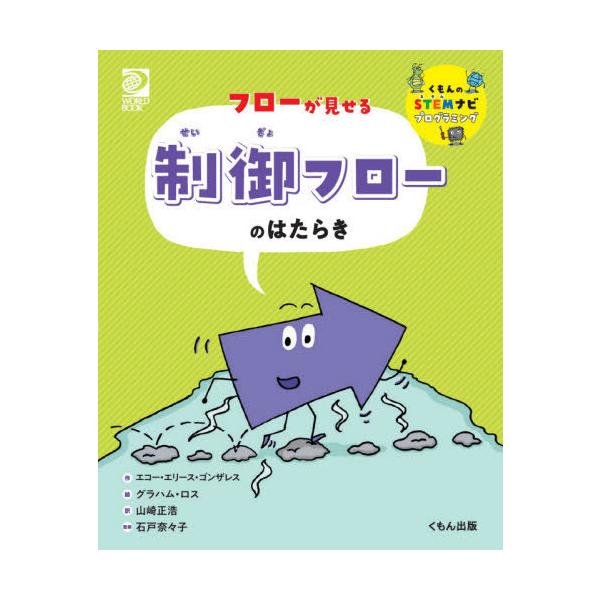 【発売日：2021年01月14日】エコー・エリース・ゴンザレス/作 グラハム・ロス/絵 山崎正浩/訳 石戸奈々子/監修/フローが見せる制御フローのはたらき / 原タイトル:Building Blocks of Computer Scienc...