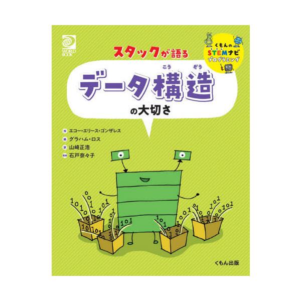 【発売日：2021年01月14日】エコー・エリース・ゴンザレス/作 グラハム・ロス/絵 山崎正浩/訳 石戸奈々子/監修/スタックが語るデータ構造の大切さ / 原タイトル:Building Blocks of Computer Science...