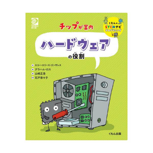 【発売日：2021年01月14日】エコー・エリース・ゴンザレス/作 グラハム・ロス/絵 山崎正浩/訳 石戸奈々子/監修/チップが案内ハードウェアの役割 / 原タイトル:Building Blocks of Computer Science:...