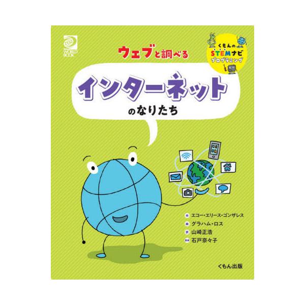 【発売日：2021年01月14日】エコー・エリース・ゴンザレス/作 グラハム・ロス/絵 山崎正浩/訳 石戸奈々子/監修/ウェブと調べるインターネットのなりたち / 原タイトル:Building Blocks of Computer Scie...