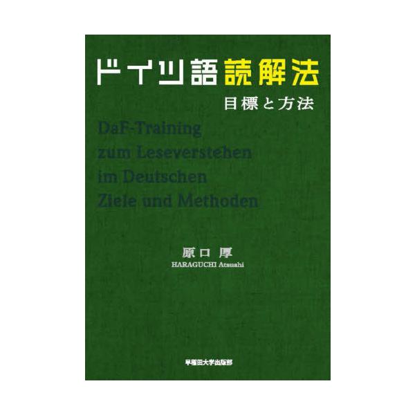 【発売日：2020年12月28日】原口厚/著/ドイツ語読解法、メディア：BOOK、発売日：2020/12、重量：340g、商品コード：NEOBK-2575902、JANコード/ISBNコード：9784657200112