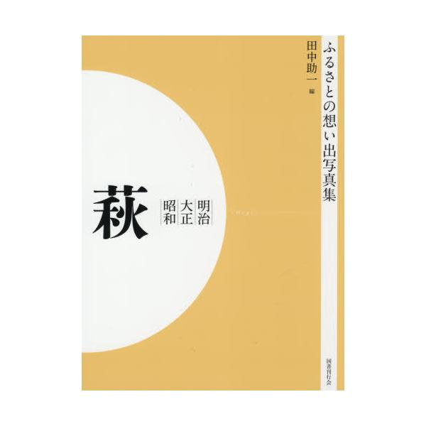 【発売日：2020年12月28日】田中助一/編/[オンデマンド版] 明治大正昭和 萩 (ふるさとの想い出写真集)、メディア：BOOK、発売日：2020/12、重量：340g、商品コード：NEOBK-2575922、JANコード/ISBNコー...