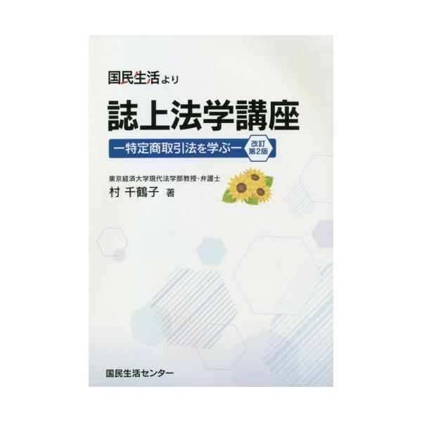 【発売日：2020年12月28日】村千鶴子/著/誌上法学講座 改訂第2版、メディア：BOOK、発売日：2020/12、重量：256g、商品コード：NEOBK-2575923、JANコード/ISBNコード：9784906051960