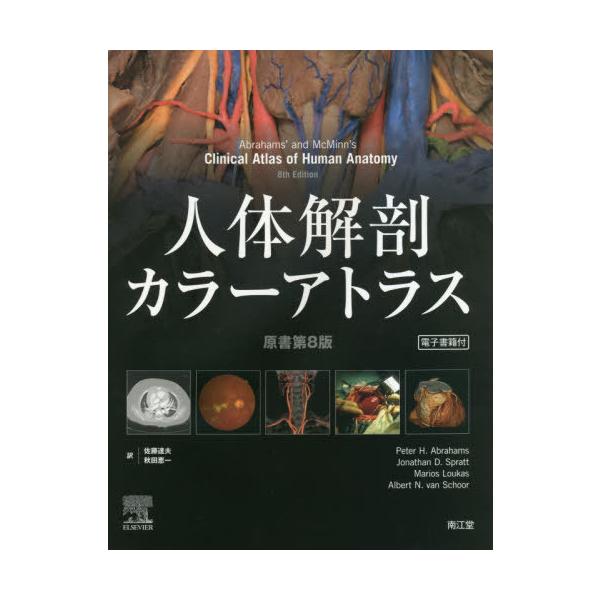【発売日：2021年01月19日】PeterH.Abrahams/著 JonathanD.Spratt/著 MariosLoukas/著 AlbertN.vanSchoor/著 佐藤達夫/訳 秋田恵一/訳/人体解剖カラーアトラス / 原タイ...