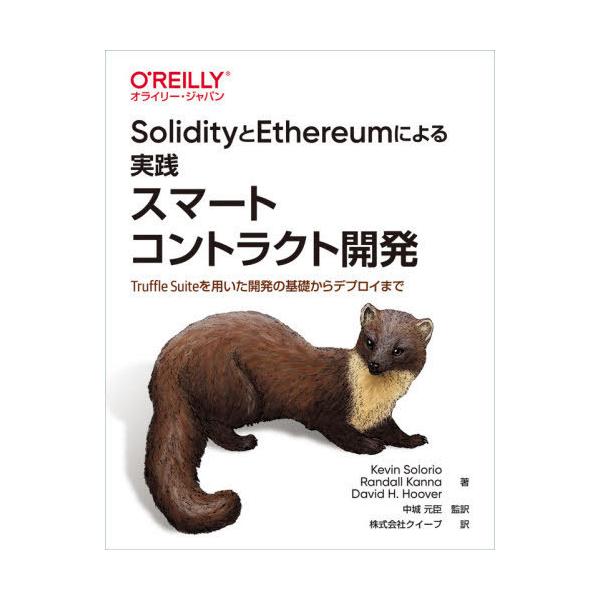 【発売日：2021年01月15日】KevinSolorio/著 RandallKanna/著 DavidH.Hoover/著 中城元臣/監訳 クイープ/訳/SolidityとEthereumによる実践スマートコントラクト開発 Truffle...