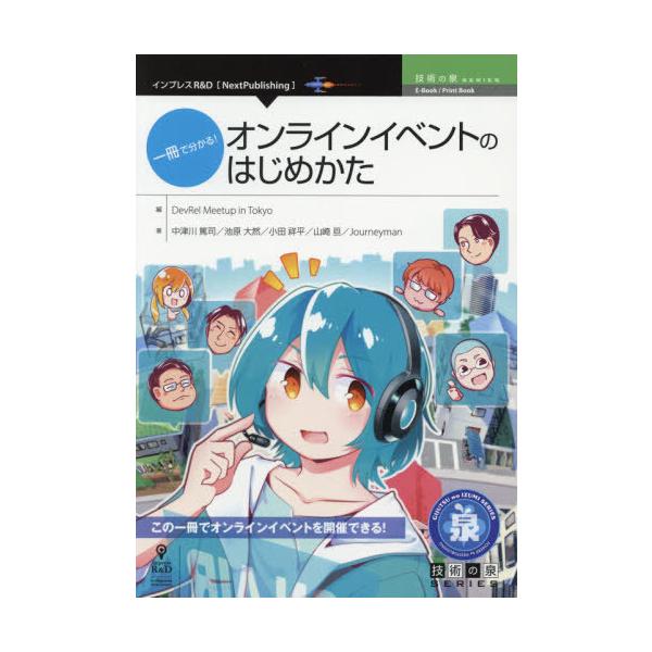 【発売日：2020年12月28日】DevRelMeetupinTokyo/編 中津川篤司/著 池原大然/著 小田祥平/著 山崎亘/著 Journeyman/著/1冊で分かる!オンラインイベントのはじめ (技術の泉シリーズ)、メディア：BOO...