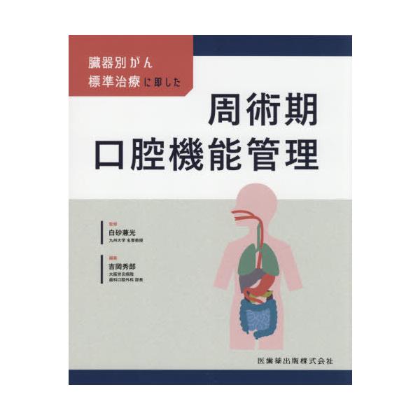 【発売日：2021年01月12日】白砂兼光/監修 吉岡秀郎/編集/臓器別がん標準治療に即した周術期口腔機能、メディア：BOOK、発売日：2021/01、重量：340g、商品コード：NEOBK-2576028、JANコード/ISBNコード：9...