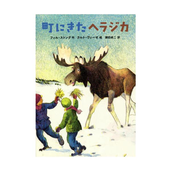 【発売日：2021年01月15日】フィル・ストング/作 クルト・ヴィーゼ/絵 瀬田貞二/訳/町にきたヘラジカ / 原タイトル:HONK THE MOOSE 原著新版の翻訳、メディア：BOOK、発売日：2021/01、重量：340g、商品コー...