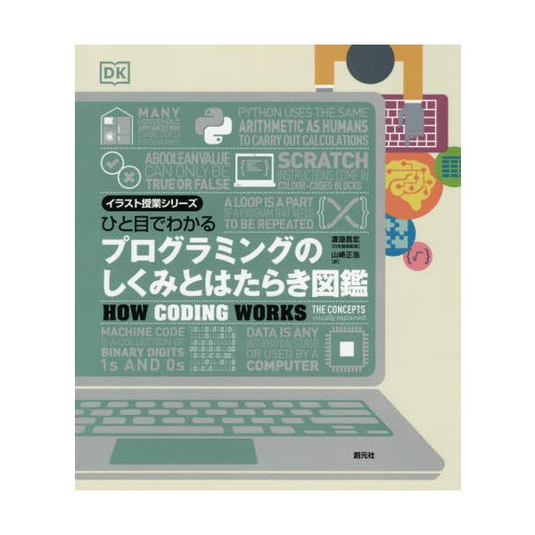【発売日：2021年01月15日】渡邉昌宏/日本語版監修 山崎正浩/訳/ひと目でわかるプログラミングのしくみとはたらき図鑑 / 原タイトル:Beginner’s Step‐by‐Step Coding Course (イラスト授業シリーズ)...