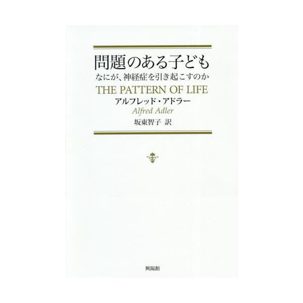 【発売日：2021年01月15日】アルフレッド・アドラー/著 坂東智子/訳/問題のある子ども なにが、神経症を引き起こすのか / 原タイトル:The Pattern of Life、メディア：BOOK、発売日：2021/01、重量：340g...
