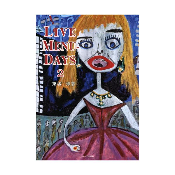 【発売日：2021年01月15日】東城弥恵/著/LIVE MENU-DAYS 2、メディア：BOOK、発売日：2021/01、重量：340g、商品コード：NEOBK-2576361、JANコード/ISBNコード：9784434284694