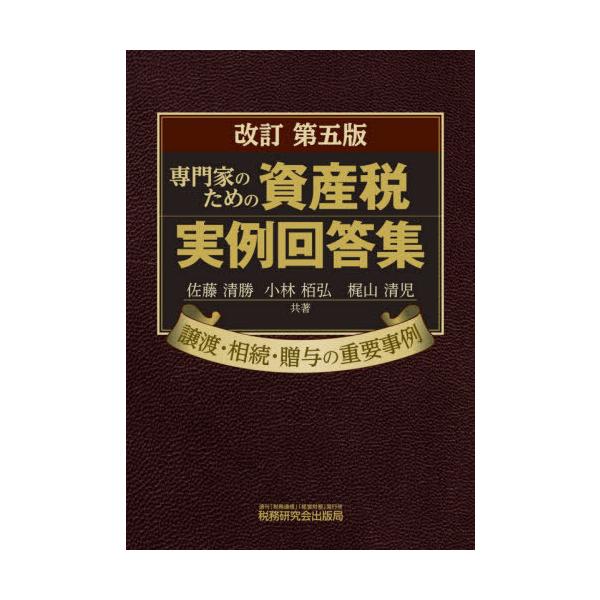 【発売日：2021年01月15日】佐藤清勝/共著 小林栢弘/共著 梶山清児/共著/専門家のための資産税実例回答集 譲渡・相続・贈与の重要事例、メディア：BOOK、発売日：2021/01、重量：340g、商品コード：NEOBK-2576373...