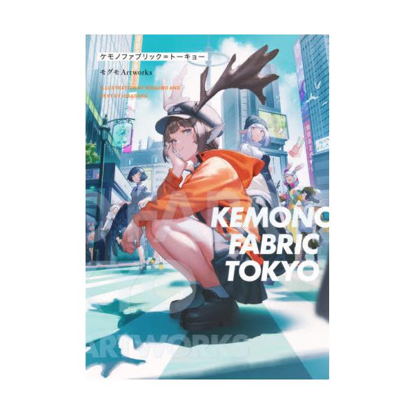 【発売日：2021年01月19日】モグモ/著・イラスト HISADAKE/文/モグモ Artworks KEMONO FABRIC TOKYO、メディア：BOOK、発売日：2021/01、重量：363g、商品コード：NEOBK-257638...