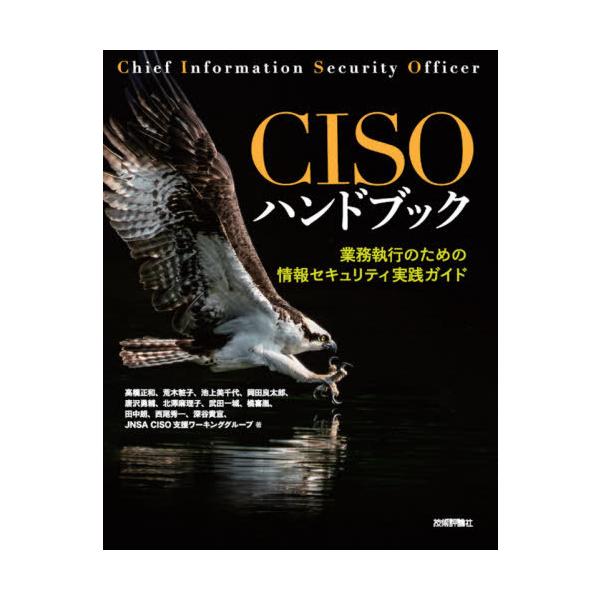 【発売日：2021年01月19日】高橋正和/〔ほか〕著/CISOハンドブック 業務執行のための情報セキュリティ実践ガイド、メディア：BOOK、発売日：2021/01、重量：540g、商品コード：NEOBK-2576459、JANコード/IS...