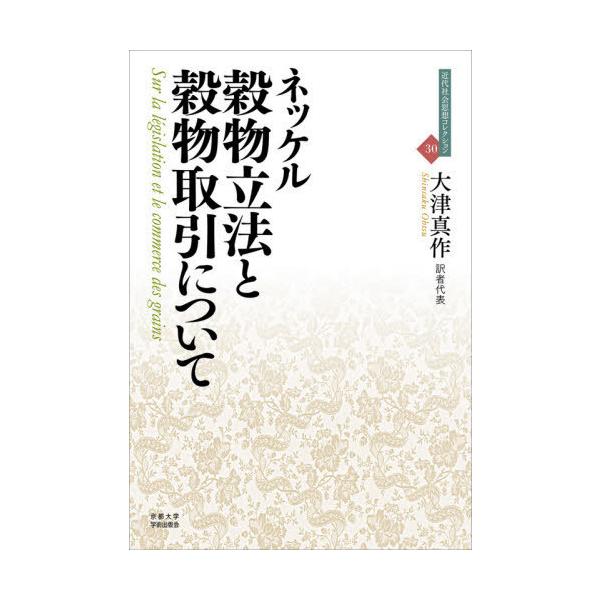 【発売日：2021年01月18日】ジャック・ネッケル/著 大津真作/訳者代表/穀物立法と穀物取引について / 原タイトル:Sur la legislation et le commerce des grains (近代社会思想コレクション)...
