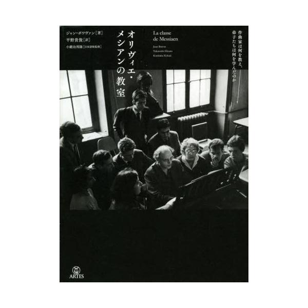 【発売日：2020年11月28日】ジャン・ボワヴァン/著 平野貴俊/訳 小鍛冶邦隆/日本語版監修/オリヴィエ・メシアンの教室、メディア：BOOK、発売日：2020/11、重量：690g、商品コード：NEOBK-2576476、JANコード/...