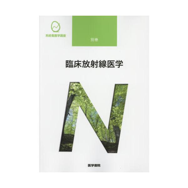 【発売日：2021年01月28日】医学書院/臨床放射線医学 [第10版] (系統看護学講座 別巻)、メディア：BOOK、発売日：2021/01、重量：569g、商品コード：NEOBK-2576508、JANコード/ISBNコード：97842...