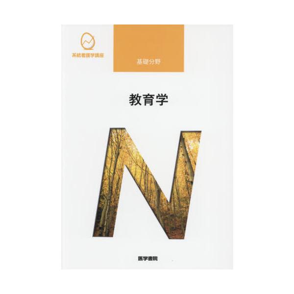 【発売日：2021年01月28日】医学書院/教育学 [第8版] (系統看護学講座 基礎分野)、メディア：BOOK、発売日：2021/01、重量：340g、商品コード：NEOBK-2576513、JANコード/ISBNコード：97842600...