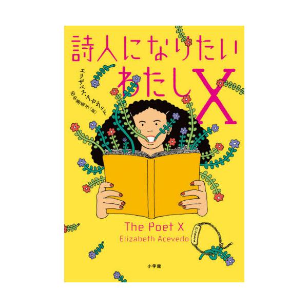 【発売日：2021年01月18日】エリザベス・アセヴェド/作 田中亜希子/訳/詩人になりたいわたしX / 原タイトル:The Poet X、メディア：BOOK、発売日：2021/01、重量：340g、商品コード：NEOBK-2576716、...