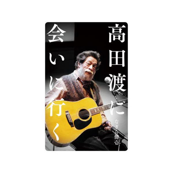 【発売日：2021年01月15日】なぎら健壱/著/高田渡に会いに行く、メディア：BOOK、発売日：2021/01、重量：690g、商品コード：NEOBK-2576747、JANコード/ISBNコード：9784909646354