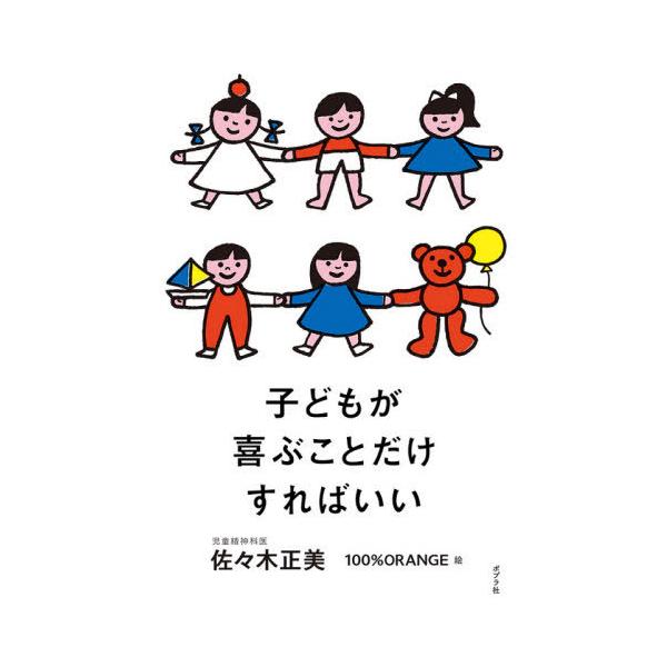 【発売日：2021年01月18日】佐々木正美/著 100%ORANGE/絵/子どもが喜ぶことだけすればいい、メディア：BOOK、発売日：2021/01、重量：216g、商品コード：NEOBK-2576842、JANコード/ISBNコード：9...