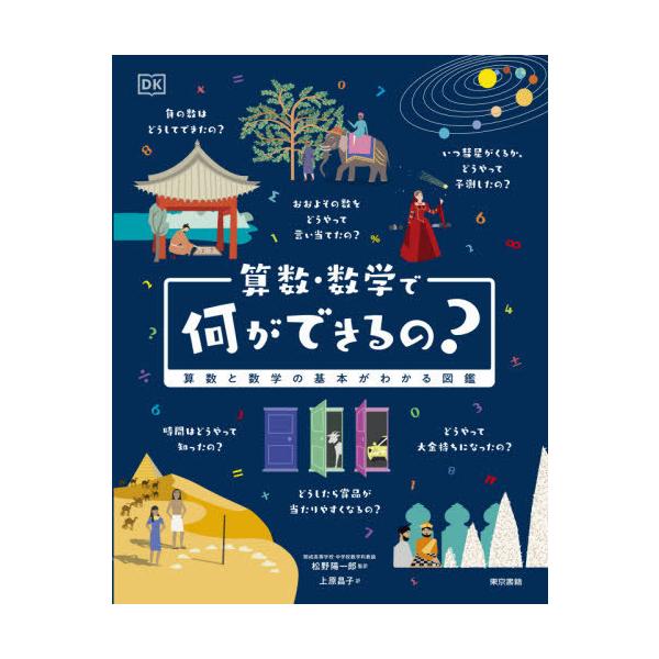 【発売日：2021年01月19日】DK社/編 松野陽一郎/監訳 上原昌子/訳/算数・数学で何ができるの? 算数と数学の基本がわかる図鑑 / 原タイトル:What’s the Point of Maths?、メディア：BOOK、発売日：202...
