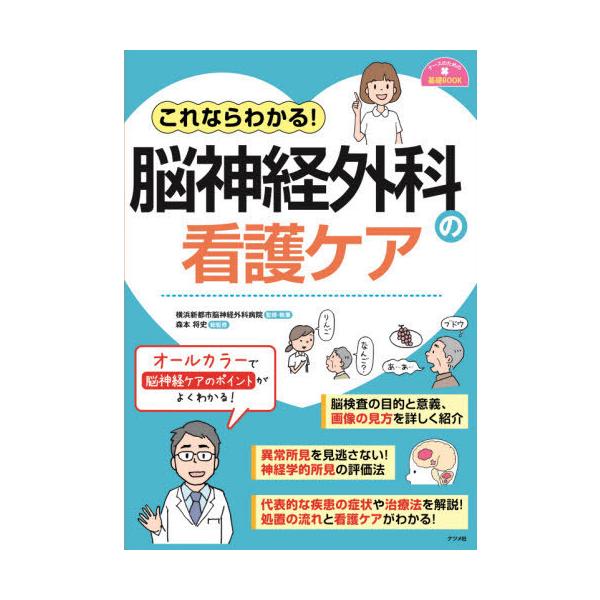 【発売日：2021年01月18日】横浜新都市脳神経外科病院/監修・執筆 森本将史/総監修/これならわかる!脳神経外科の看護ケア (ナースのための基礎BOOK)、メディア：BOOK、発売日：2021/01、重量：557g、商品コード：NEOB...