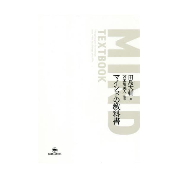 【発売日：2021年01月18日】田島大輔/著 苫米地英人/監修/マインドの教科書 The principles to change your mind to change your life、メディア：BOOK、発売日：2021/01、重...