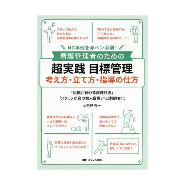 【発売日：2021年01月18日】河野秀一/著/看護管理者のための超実践目標管理考え方・立て方・指導の仕方 NG事例を赤ペン添削! 「組織が伸びる病棟目標」「スタッフが育つ個人目標」へと劇的変化、メディア：BOOK、発売日：2021/01、...