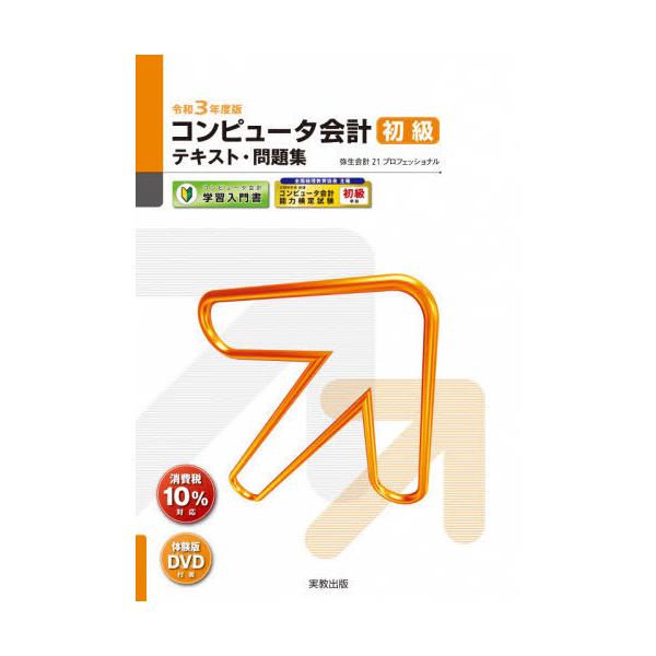 【発売日：2021年01月20日】弥生/コンピュータ会計初級テキスト・問題集 コンピュータ会計学習入門書 令和3年度版 (弥生School)、メディア：BOOK、発売日：2021/01、重量：540g、商品コード：NEOBK-2576883...