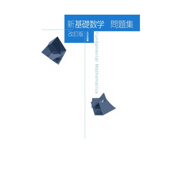 【発売日：2020年11月28日】高遠節夫/ほか著/新基礎数学問題集 改訂版、メディア：BOOK、発売日：2020/11、重量：247g、商品コード：NEOBK-2576896、JANコード/ISBNコード：9784477033167