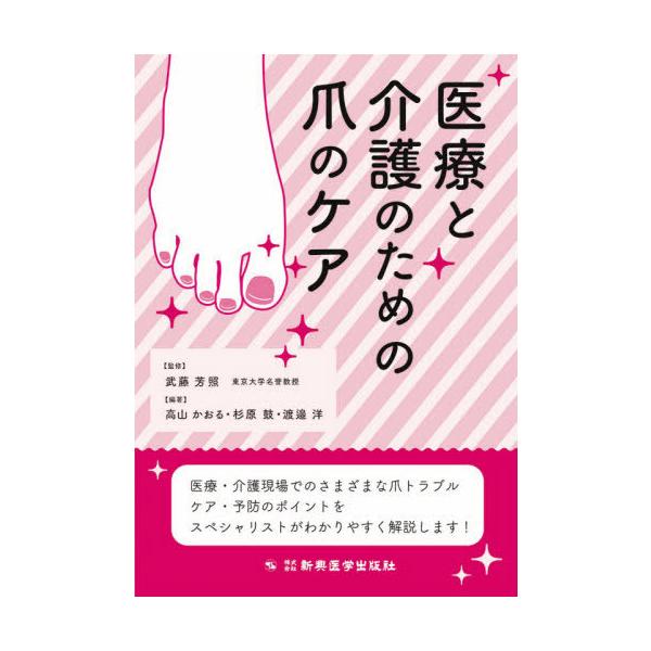 【発売日：2021年01月18日】武藤芳照/監修 高山かおる/編著 杉原鼓/編著 渡邉洋/編著/医療と介護のための爪のケア、メディア：BOOK、発売日：2021/01、重量：416g、商品コード：NEOBK-2576901、JANコード/I...