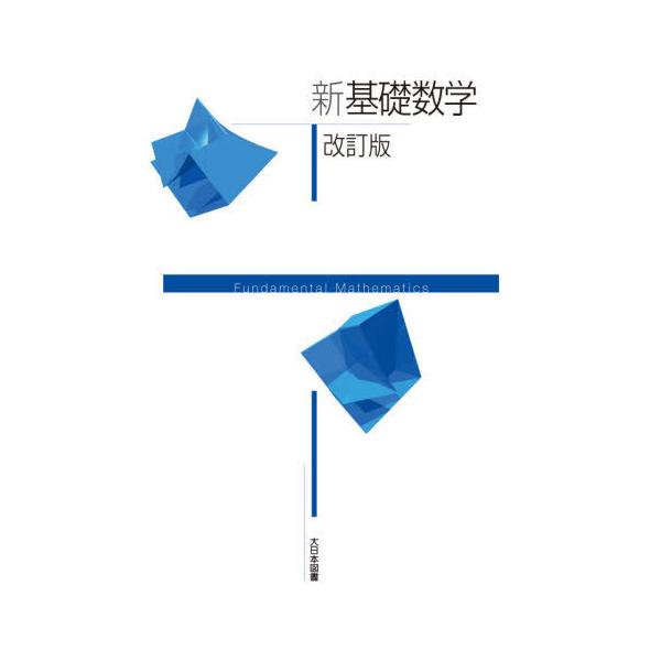 【発売日：2020年11月28日】高遠節夫/ほか著/新基礎数学 改訂版、メディア：BOOK、発売日：2020/11、重量：432g、商品コード：NEOBK-2576914、JANコード/ISBNコード：9784477033150