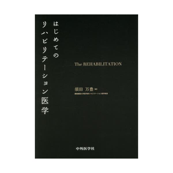 【発売日：2021年01月15日】須田万豊/著/はじめてのリハビリテーション医学、メディア：BOOK、発売日：2021/01、重量：340g、商品コード：NEOBK-2576933、JANコード/ISBNコード：9784498067301