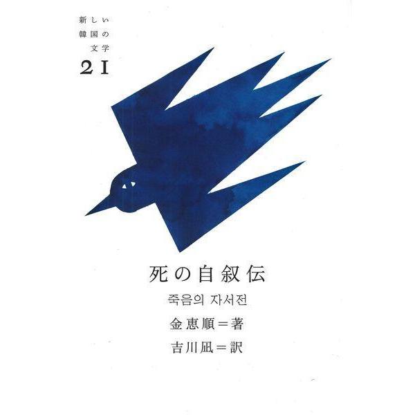 【発売日：2021年01月28日】金恵順/著 吉川凪/訳/死の自叙伝、メディア：BOOK、発売日：2021/01、重量：450g、商品コード：NEOBK-2576944、JANコード/ISBNコード：9784910214214