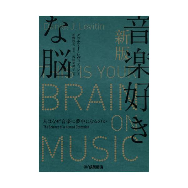 【発売日：2021年01月18日】ダニエル・J・レヴィティン/著 西田美緒子/訳/音楽好きな脳 人はなぜ音楽に夢中になるのか / 原タイトル:THIS IS YOUR BRAIN ON MUSIC、メディア：BOOK、発売日：2021/01...