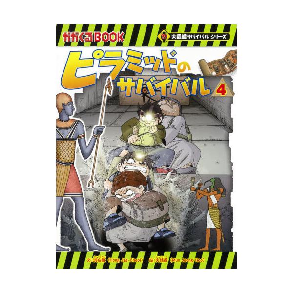 【発売日：2021年01月19日】洪在徹/文 文情厚/絵 〔李ソラ/訳〕/ピラミッドのサバイバル 4 (かがくるBOOK)、メディア：BOOK、発売日：2021/01、重量：340g、商品コード：NEOBK-2577259、JANコード/I...