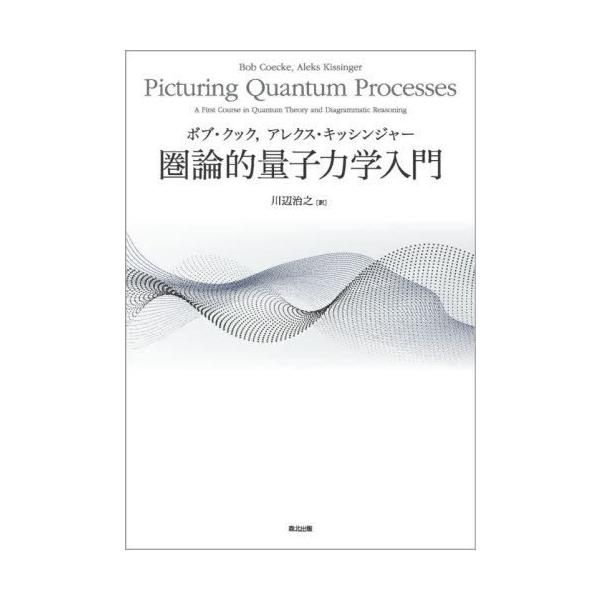 【発売日：2021年01月19日】ボブ・クック/〔著〕 アレクス・キッシンジャー/〔著〕 川辺治之/訳/圏論的量子力学入門 / 原タイトル:PICTURING QUANTUM PROCESSES、メディア：BOOK、発売日：2021/01、...