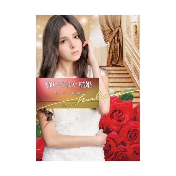 【発売日：2021年01月26日】ルーシー・モンロー/著 苅谷京子/訳/強いられた結婚 / 原タイトル:BLACKMAILED INTO MARRIAGE (ハーレクイン文庫)、メディア：BOOK、発売日：2021/01、重量：150g、商...