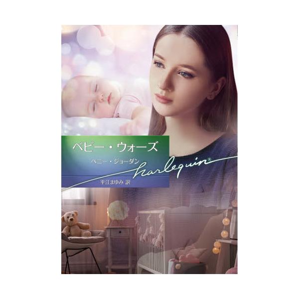 【発売日：2021年01月26日】ペニー・ジョーダン/著 平江まゆみ/訳/ベビー・ウォーズ / 原タイトル:EQUAL OPPORTUNITIES (ハーレクイン文庫)、メディア：BOOK、発売日：2021/01、重量：150g、商品コード...