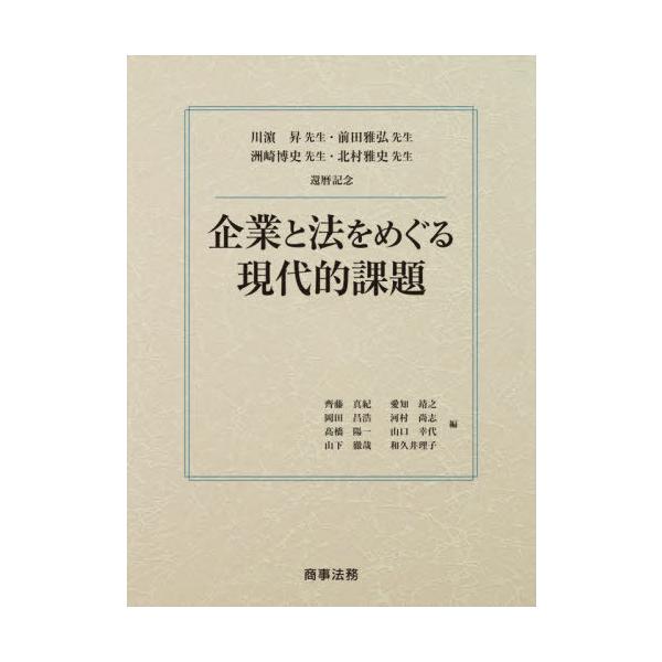 【発売日：2021年01月22日】齊藤真紀/編 愛知靖之/編 岡田昌浩/編 河村尚志/編 高橋陽一/編 山口幸代/編 山下徹哉/編 和久井理子/編/企業と法をめぐる現代的課題 川浜昇先生・前田雅弘先生・洲崎博史先生・北村雅史先生還暦記念、メ...