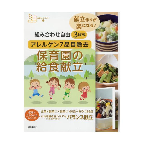 【発売日：2021年01月15日】群羊社/アレルゲン7品目除去 保育園の給食献立 (組み合わせ自由 食育カードブック   4)、メディア：BOOK、発売日：2021/01、重量：301g、商品コード：NEOBK-2577351、JANコード...