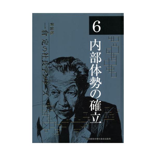 【発売日：2020年02月28日】一倉定/著/内部体勢の確立 第3版 (新装版 一倉定の社長学シリーズ   6)、メディア：BOOK、発売日：2020/02、重量：340g、商品コード：NEOBK-2577352、JANコード/ISBNコー...
