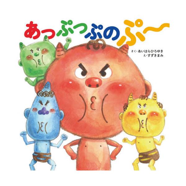 【発売日：2021年01月16日】あいはらひろゆき/さく すずきまみ/え/あっぷっぷのぷ〜 (サニーサイドブックス)、メディア：BOOK、発売日：2021/01、重量：167g、商品コード：NEOBK-2577374、JANコード/ISBN...