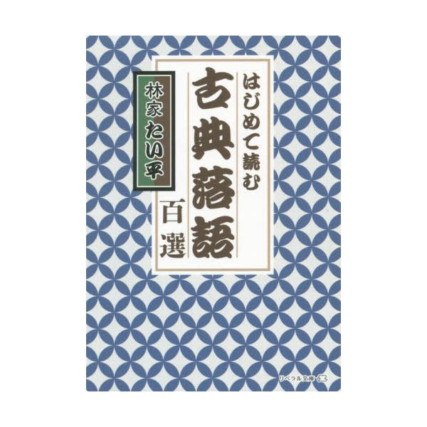 【発売日：2021年01月28日】林家たい平/著/はじめて読む古典落語百選 (リベラル文庫)、メディア：BOOK、発売日：2021/01、重量：208g、商品コード：NEOBK-2577380、JANコード/ISBNコード：97844342...