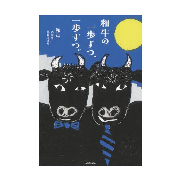 【発売日：2021年02月27日】和牛/著/和牛の一歩ずつ、一歩ずつ。、メディア：BOOK、発売日：2021/02、重量：340g、商品コード：NEOBK-2577453、JANコード/ISBNコード：9784046801678