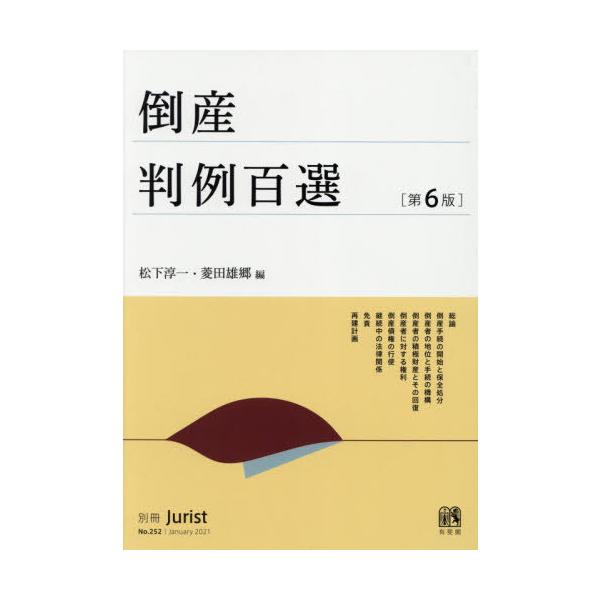 【発売日：2021年01月27日】松下淳一/編 菱田雄郷/編/倒産判例百選 第6版 (別冊ジュリスト)、メディア：BOOK、発売日：2021/01、重量：388g、商品コード：NEOBK-2577472、JANコード/ISBNコード：978...