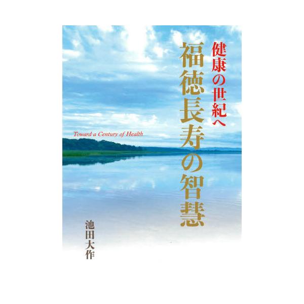 【発売日：2021年01月19日】池田大作/著/健康の世紀へ 福徳長寿の智慧、メディア：BOOK、発売日：2021/01、重量：140g、商品コード：NEOBK-2577493、JANコード/ISBNコード：9784412016743