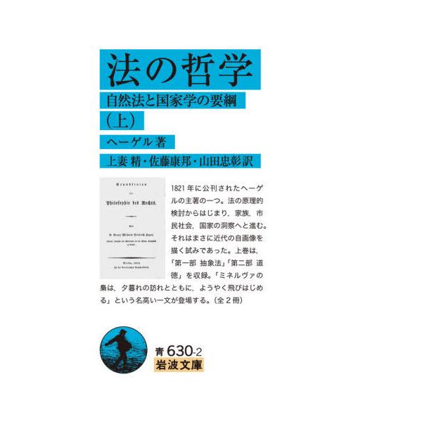 【発売日：2021年01月28日】ヘーゲル/著 上妻精/訳 佐藤康邦/訳 山田忠彰/訳/法の哲学 自然法と国家学の要綱 上 / 原タイトル:Grundlinien der Philosophie des Rechts oder Naturr...
