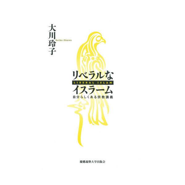 【発売日：2021年01月20日】大川玲子/著/リベラルなイスラーム 自分らしくある宗教講義、メディア：BOOK、発売日：2021/01、重量：340g、商品コード：NEOBK-2577529、JANコード/ISBNコード：97847664...